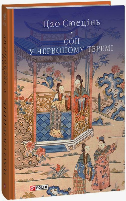 Купити Сон у червоному теремі за ціною 593 грн від виробника