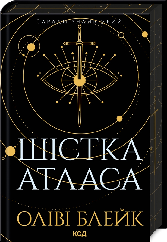 Купити Шістка Атласа. Книга 1 за ціною 490 грн від виробника