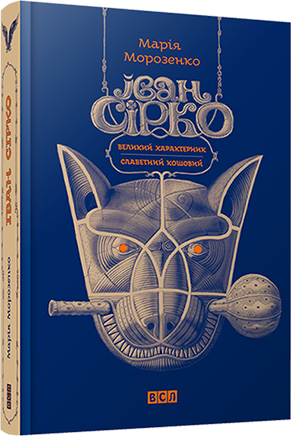 Іван Сірко — Морозенко Марія | ВсіКниги