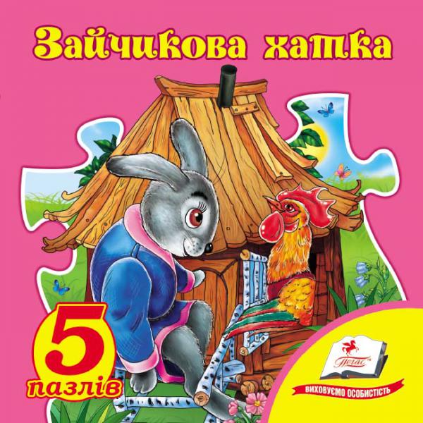 Купити Зайчикова хатка за ціною 37 грн від виробника