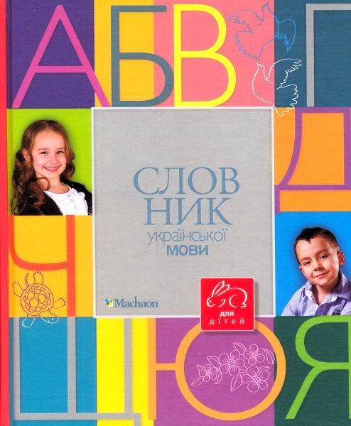 Купити Словник української мови для дітей за ціною 105 грн від виробника