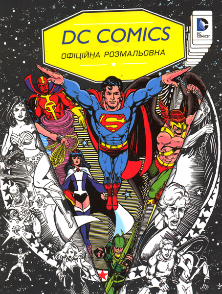Купити DC Comics. Офіційна розмальовка за ціною 160 грн від виробника