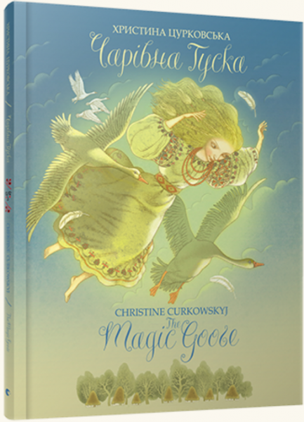 Купити Чарівна Гуска. The Magic Goose за ціною 100 грн від виробника