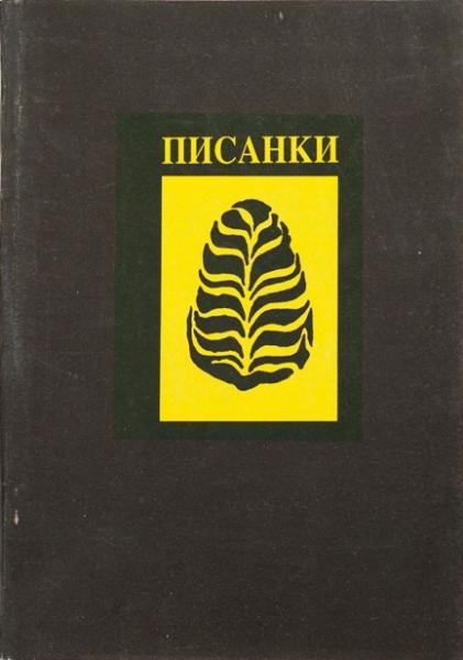 Купити Писанки за ціною 83 грн від виробника