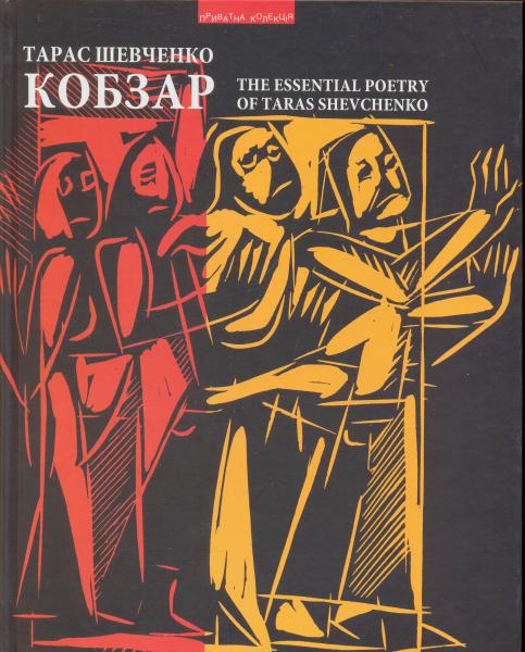 Кобзар. The Essential Poetry of Taras Shevchenko, Тарас Шевченко ...